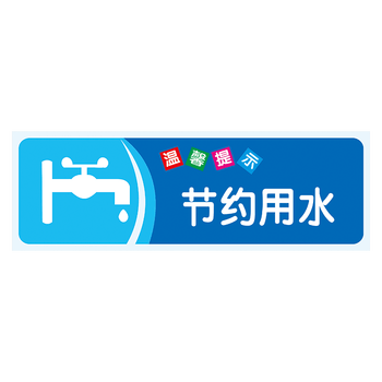 温馨提示标识牌标志牌节约用电节能标语小心当心玻璃标示牌标示贴TWP97 TWP97-01 节约用水 30*10厘米 覆膜防水PP贴纸