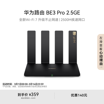华为路由器BE3 Pro 2500M 路由器详细参数 – 猫点饭