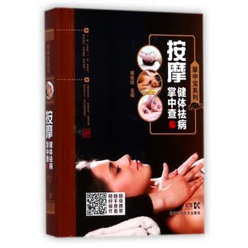 按摩健体祛病掌中查(精)/掌中宝系列