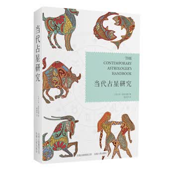 当代占星研究 苏汤普金斯著  胡因梦译  工具书 为伦敦占星学院的指定教材  北京立品