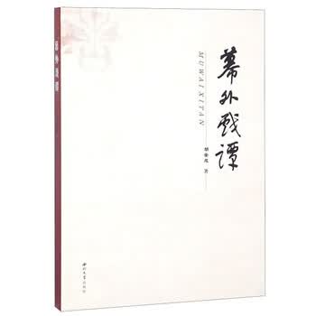 幕外戏谭