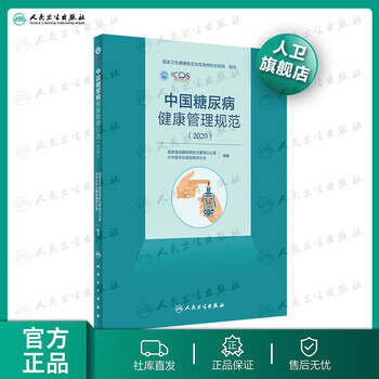 [旗舰店现货]中国糖尿病健康管理规范（2020）内分泌学糖尿病指南内科学人民卫生出版社内科住院医师