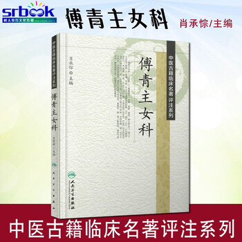傅青主女科 正版白话解注释新解中医古籍临床名著评注系列 肖承悰编 人民卫生出版社