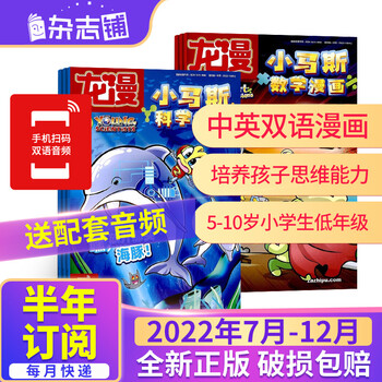 【下半年订阅】小马斯 数学漫画与科学漫画杂志 2022年7月-12月共12期 半年自选 杂志铺订阅 5-10岁小学低年级中英双语漫画 杂志铺