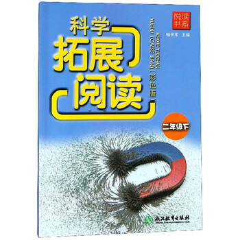 科学拓展阅读（二年级下）/悦读书系