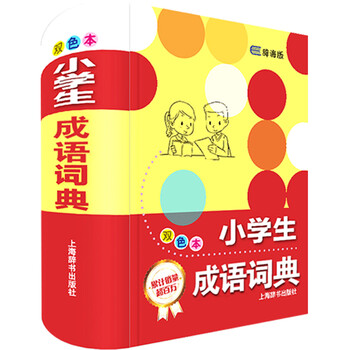 多功能工具书—小学生成语词典收录小学语文教材（辞海版） 7-10岁