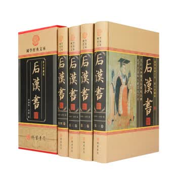 后汉书精装16开4册 原文+译文文白对照 
