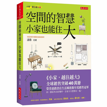 空間的智慧，小家也能住大 室内居家设计 港台原版图书书籍