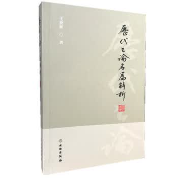 历代书论名篇解析 王世征著 文物出版社