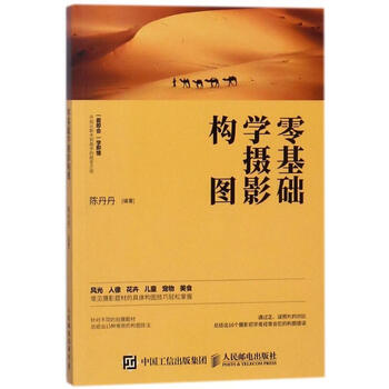 【正版书籍】摄影入门:零基础学摄影构图技法教程