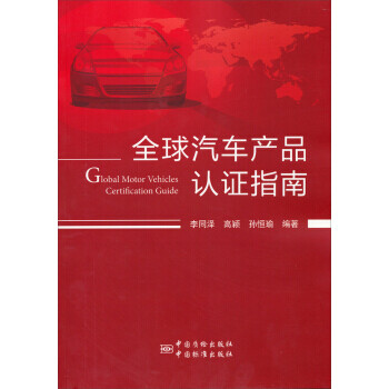 全球汽车产品认证指南 李同泽编著