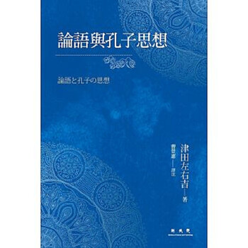 论语与孔子思想论语 港台原版 津田左右吉 联经出版 人文史地 哲学 中国哲学 儒家