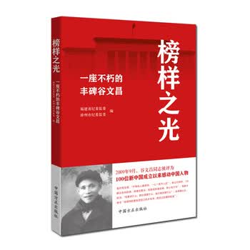 榜样之光 ——一座不朽的丰碑谷文昌