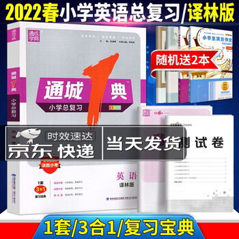 【科目可选】2022通城1典小学总复习语文数学英语译林版3合1复习宝典 英语译林版