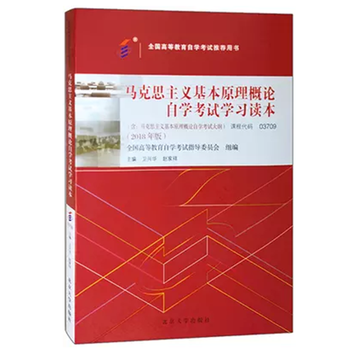03709 马克思主义基本原理概论自学考试学习读本 自考教材 2018年版 卫兴华 北京大学