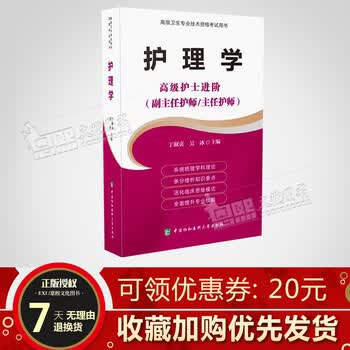护理学 高级护士进阶 （副主任护师\\\/主任护师） 高级卫生专业技术资格考试用书