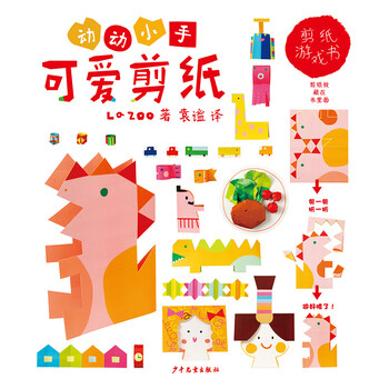 动动小手 可爱剪纸