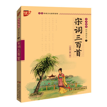 书声琅琅国学诵读本：宋词三百首