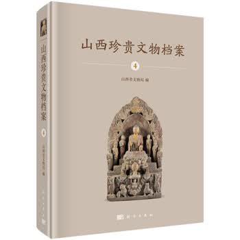 山西珍贵文物档案4