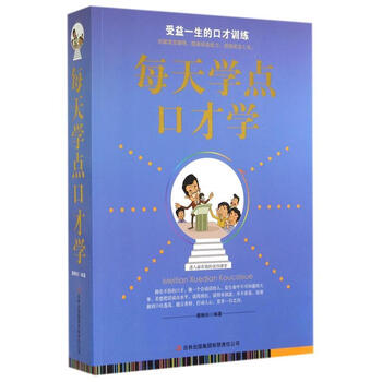 每天学点口才学