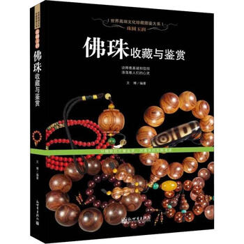 珠圆玉润 佛珠收藏与鉴赏(1)