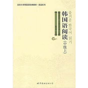 韩国语阅读(中级上)