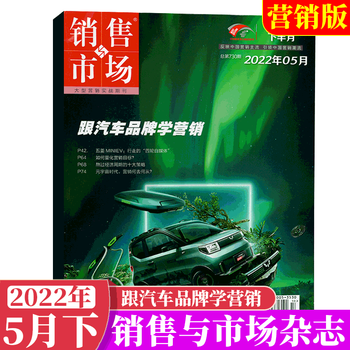 销售与市场杂志 2022年5月下