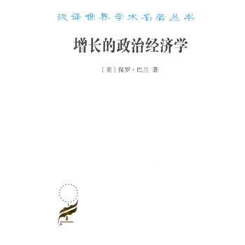 [正版图书]增长的政治经济学-汉译世界学术名著丛书
