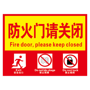 小区物业管理消防安全标志牌标识牌消防标示贴提示牌TEP88 TEP88-06 防火门请关闭 60*40厘米 覆膜防水PP贴纸