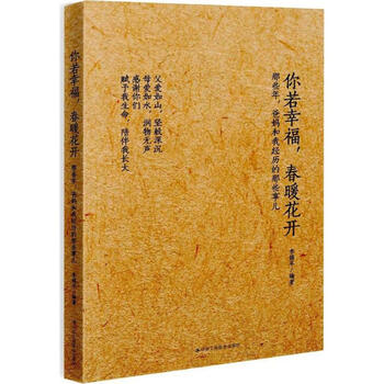你若幸福,春暖花开李锦平 编著 