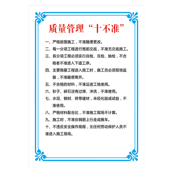 建筑施工工地制度牌施工安全挂图施工现场五要十不准墙贴画覆膜贴纸RDH31 RDH31-01 质量管理十不准 100*70厘米 覆膜防水PP贴纸