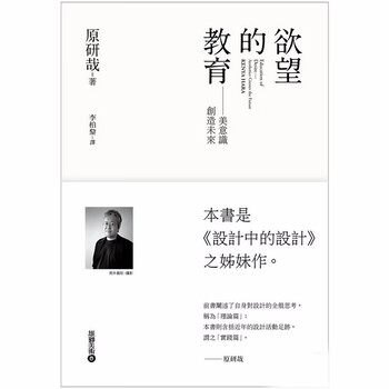 欲望的教育：美意識創造未來 設計中的設計续作 原研哉 设计港台原版图书籍台版正版进口
