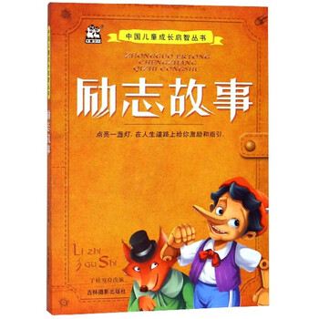 励志故事/中国儿童成长启智丛书