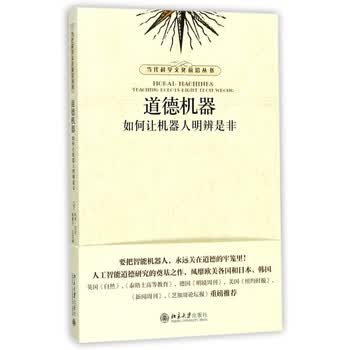 道德机器(如何让机器人明辨是非)/当代科学文化前沿丛书