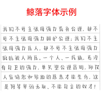 人民日报金句字帖摘抄作文素材公务员范文楷书行楷正楷学生练字帖 鲸落体