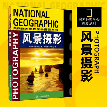 国家地理学会旅行家系列 美国国家地理学会摄影系列 美国国家地理学会摄影系列风景摄影