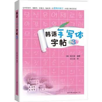 韩语手写体字帖3