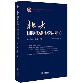 北大国际法与比较法评论(第15卷总第18辑)