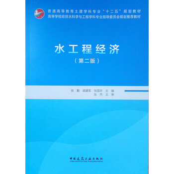 水工程经济（第二版）