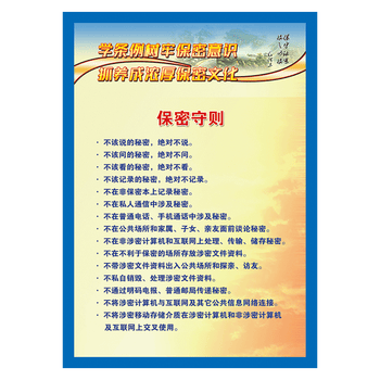安全保密文化宣传画海报挂图涉密保密守则学条例树牢意识展板墙贴画覆膜贴纸NAH63 NAH63-06 保密守则 60*40厘米 覆膜防水PP贴纸