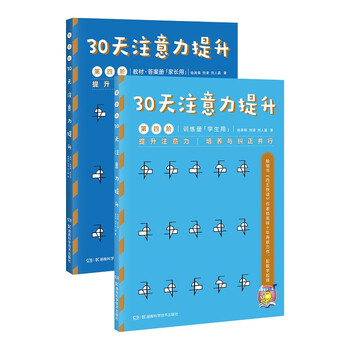 30天注意力提升 第四阶（套装共2册）