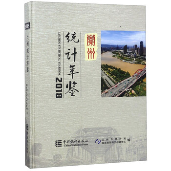 兰州统计年鉴（2018）