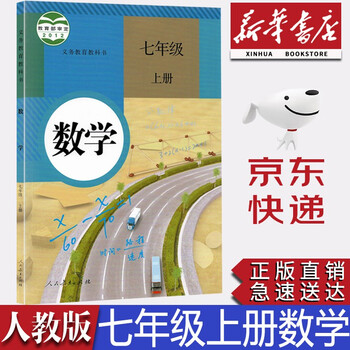 【新华书店正版】全新现货初中部编版人教版7七年级上册数学课本教科书人教版七7年级上册数学教材初一上册数学书人民教育出版社