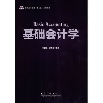 基础会计学 何春艳,许忠荣主编 中国石化出版社