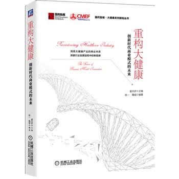 重构大健康：创新时代商业模式的未来