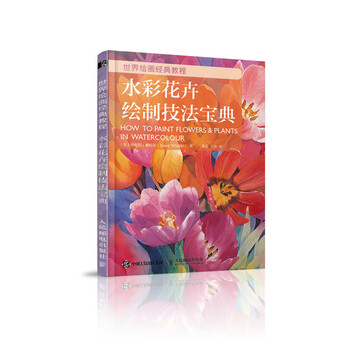 世界绘画经典教程 水彩花卉绘制技法宝典（绘客出品）
