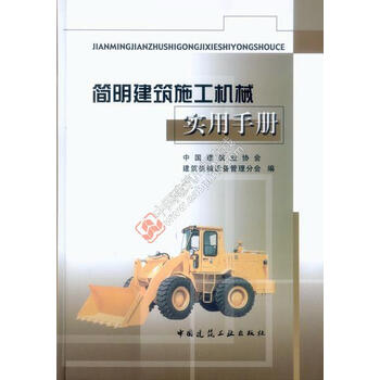 简明建筑施工机械实用手册