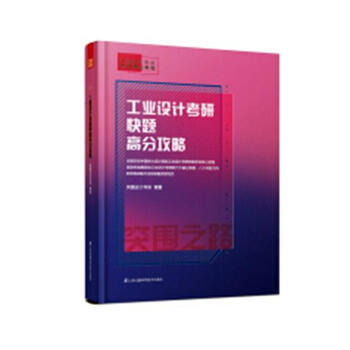 工业设计考研快题高分攻略 考试 书籍