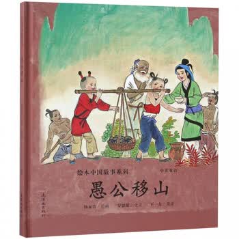 愚公移山(中英双语)(精)/绘本中国故事系列