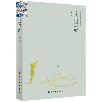 {正版新书}兵日志9787516518007